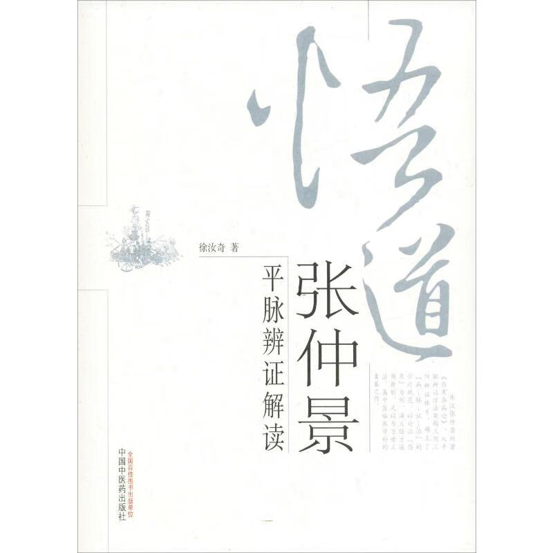 悟道张仲景 平脉辩证解读