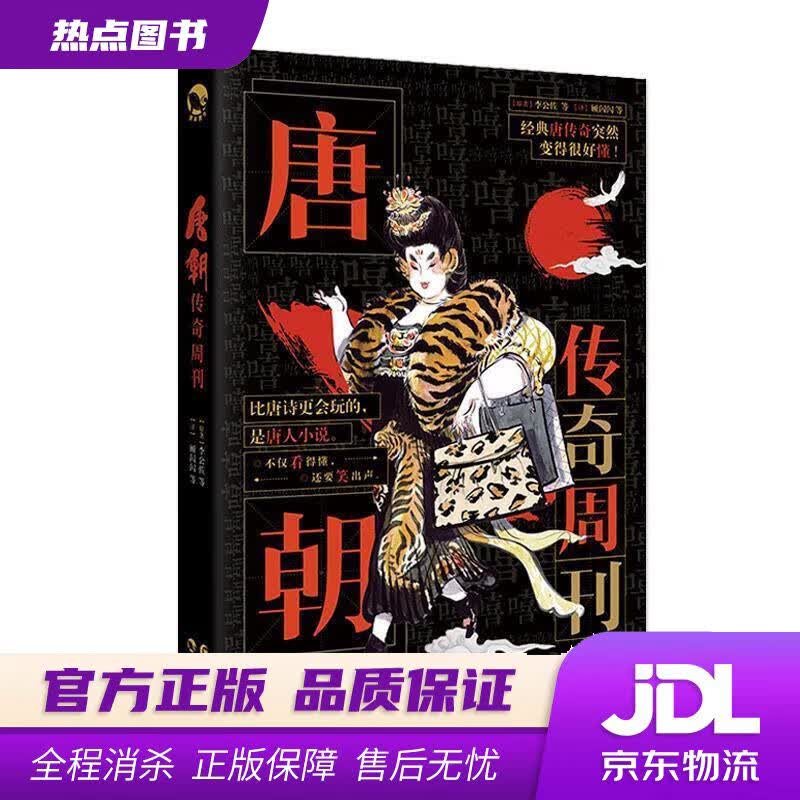 唐朝传奇周刊 [唐]李公佐等,顾闪闪等 长江出版社