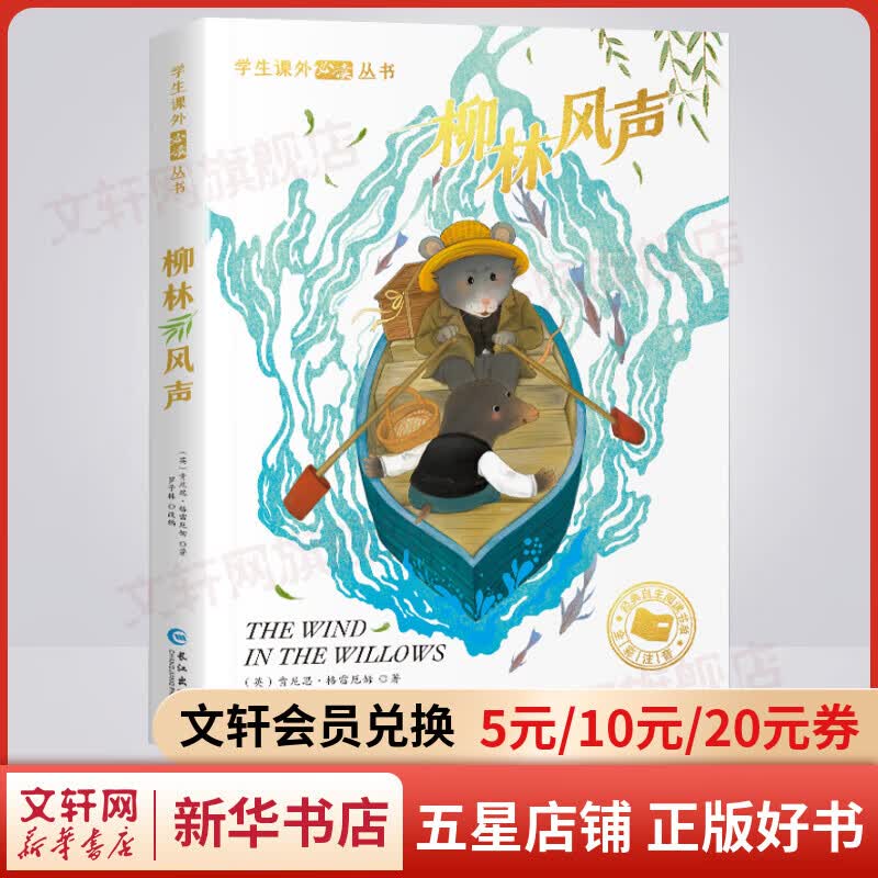 柳林风声 彩图注音版 小学生语文推荐课外阅读书籍 图书