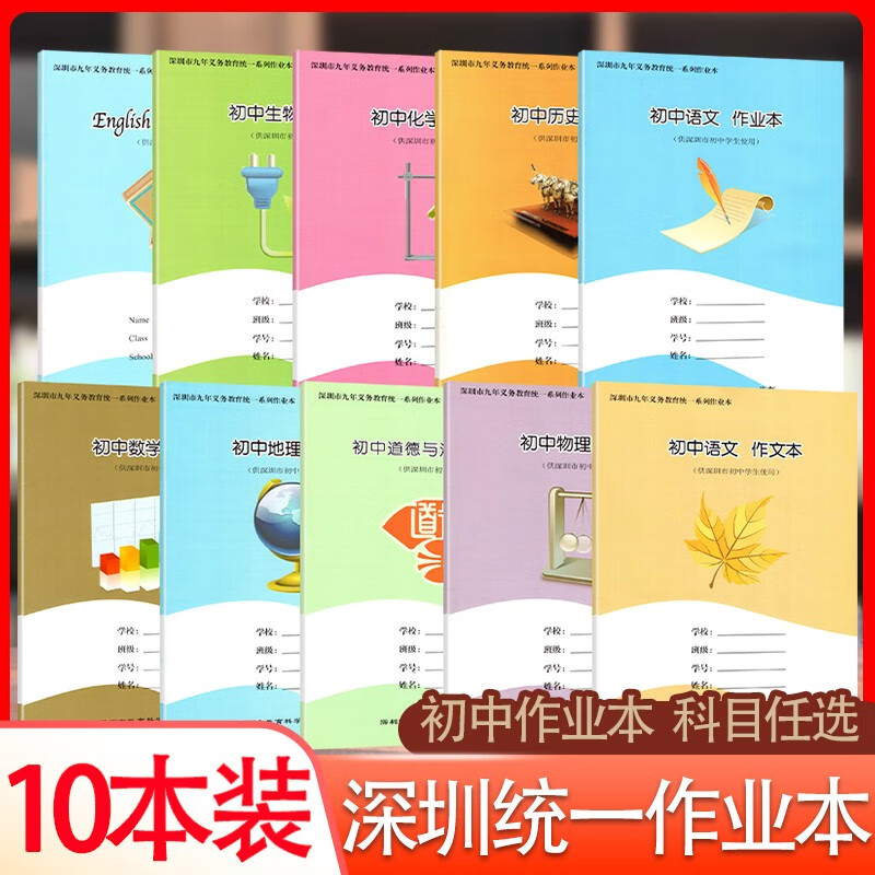 深圳市初中统一学生作业本九年义务教育中学生7-9年级语文作文本数学英语历史地理生物道德与法治物理化学 (10本装)地理作业本
