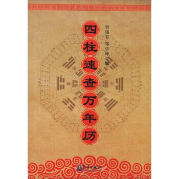 四柱速查万年历【，放心购买】