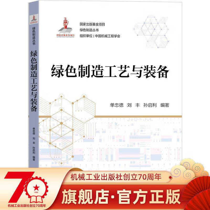 绿色制造工艺与装备 单忠德等 编著 国家出版基金 绿色制造丛书 理论方法 工艺技术 系统装备 典型案例 9787111708438
