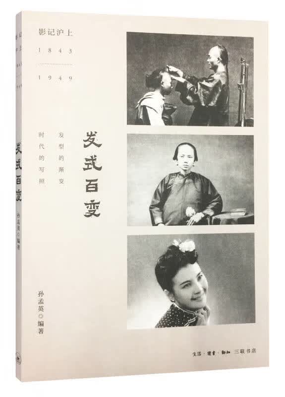 影记沪上 发式百变【好书】