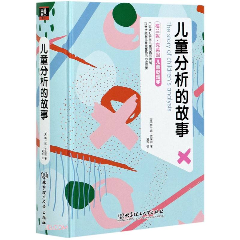梅兰妮·克莱因~~心理学：~~分析的故事（精装） ~9787568293228