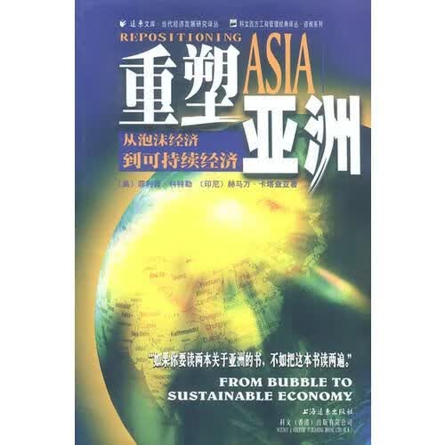 重塑亚洲:从泡沫经济到可持续经济