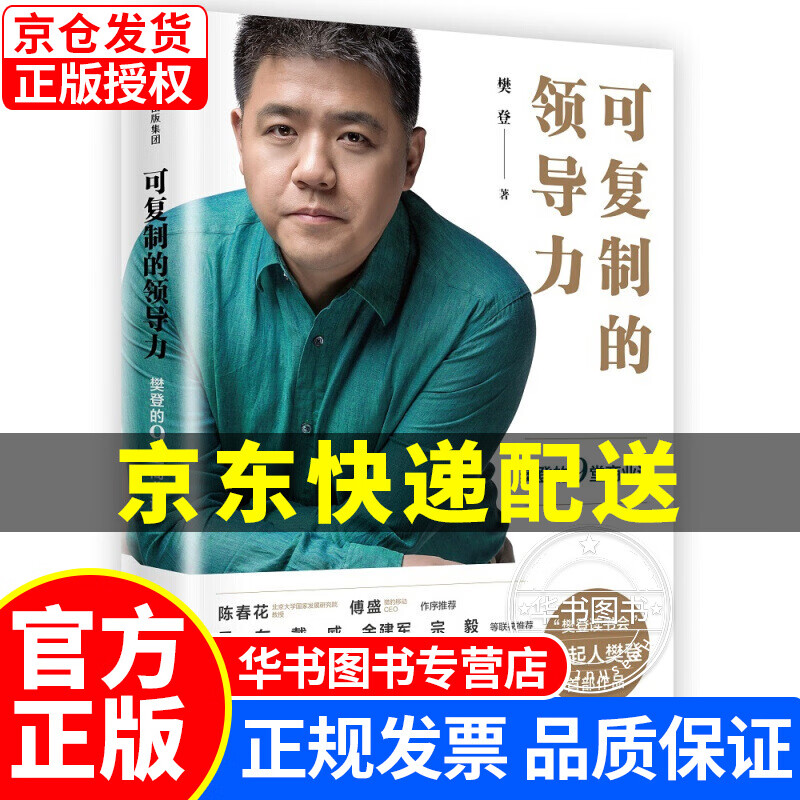 可复制的领导力 的9堂商业课 中信出版社 官方书籍 企业管理与培训 可复制的领导力