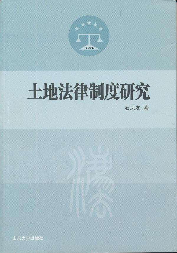 土地法律制度研究