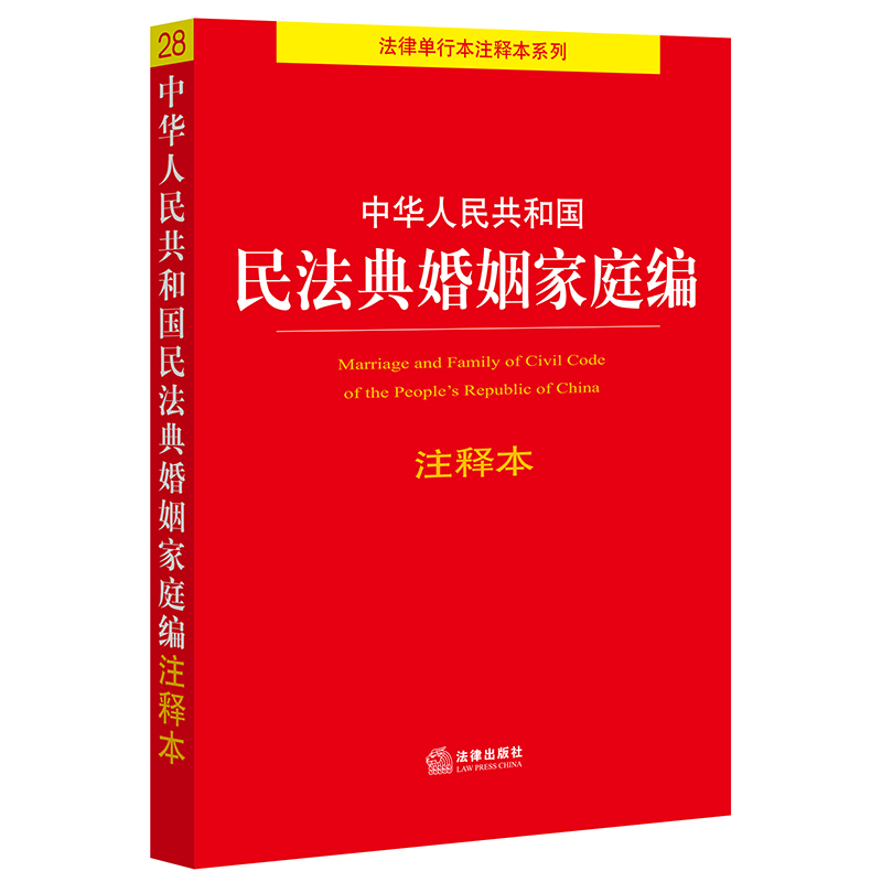 中华人民共和国民法典婚姻家庭编注释本 法律出版社法规中心编 书籍