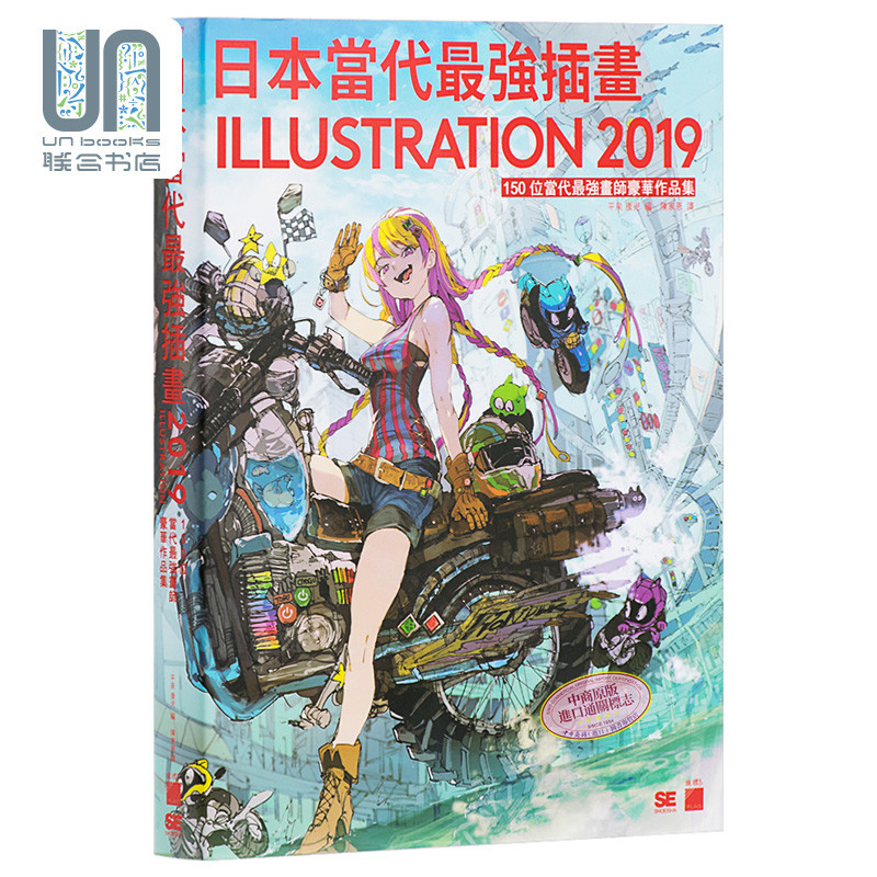 日本当代*强插画 2019 150位当代*强画师豪华作品集 港台原版 旗标