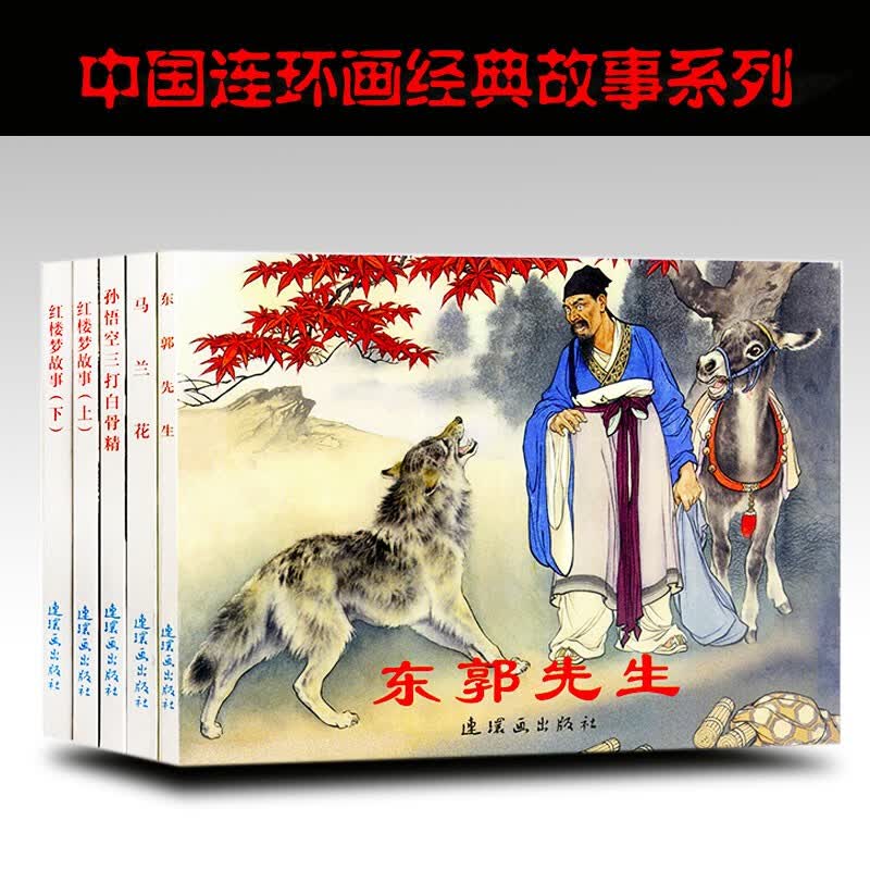 古代故事精选（7） 中国连环画经典故事系列 漫画 小人书 马兰花 孙悟空三打白骨精 东郭先生
