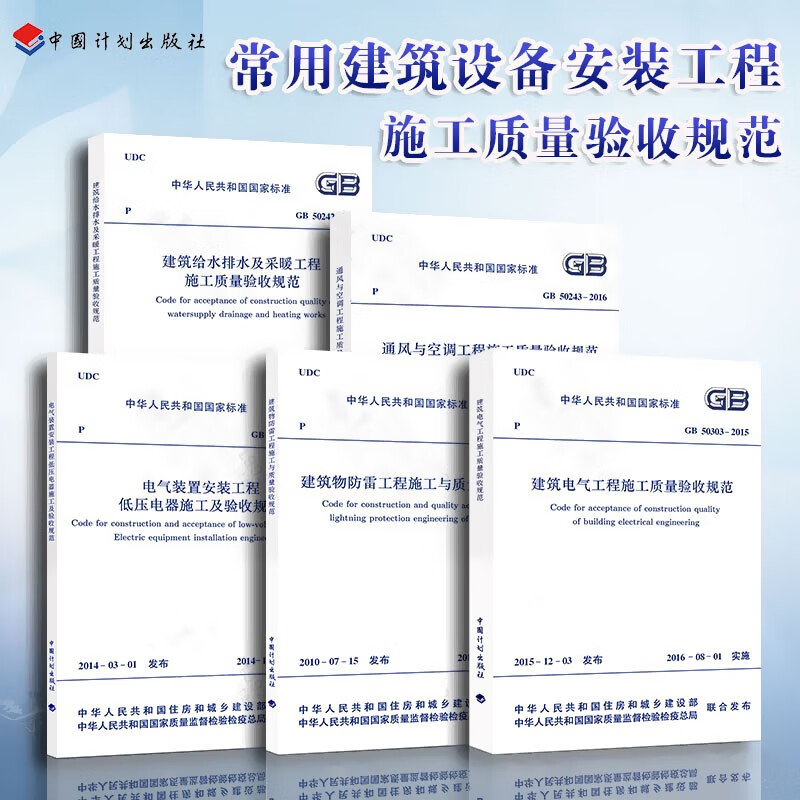 常用建筑设备安装工程施工及质量验收规范 (共5本)GB50243-2016水电规范大全电气安装工程施工质量验收规范暖通电气水暖电安装规范 常用建筑设备安装工程施工及质量验收规范5本套装