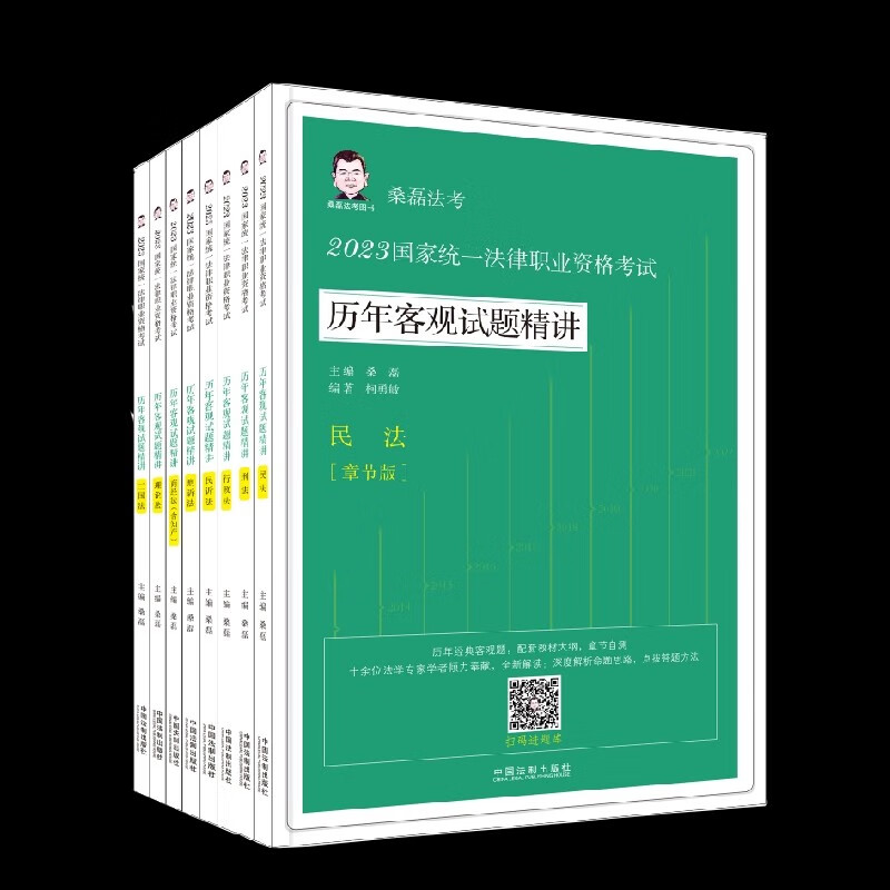 桑磊法考 2023历年客观试题精讲全八册套装 2023法律职业资格考试用书 2023司法考试