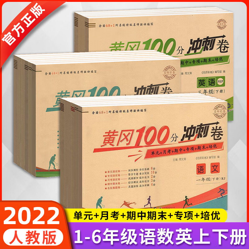 黄冈100分冲刺卷小学一年级二年级三四年级五六年级上下册试卷测试卷全套人教版语文数学英语同步训练习题练 数学【人教版】 四年级下