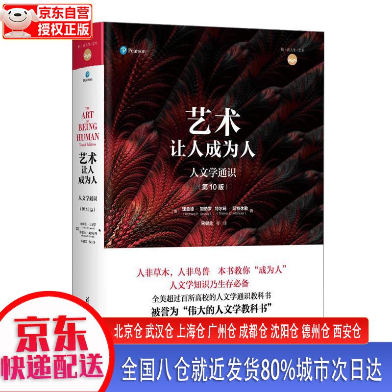 【新华全新书籍】艺术：让人成为人（第10版）央视主持人朱迅力荐 [美]理查德·加纳罗（Rich