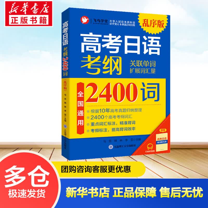高考日语 考纲2400词(乱序版) 马克，韩林，李雪 书籍