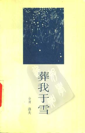 葬我于雪 洛夫【好书，下单速发】