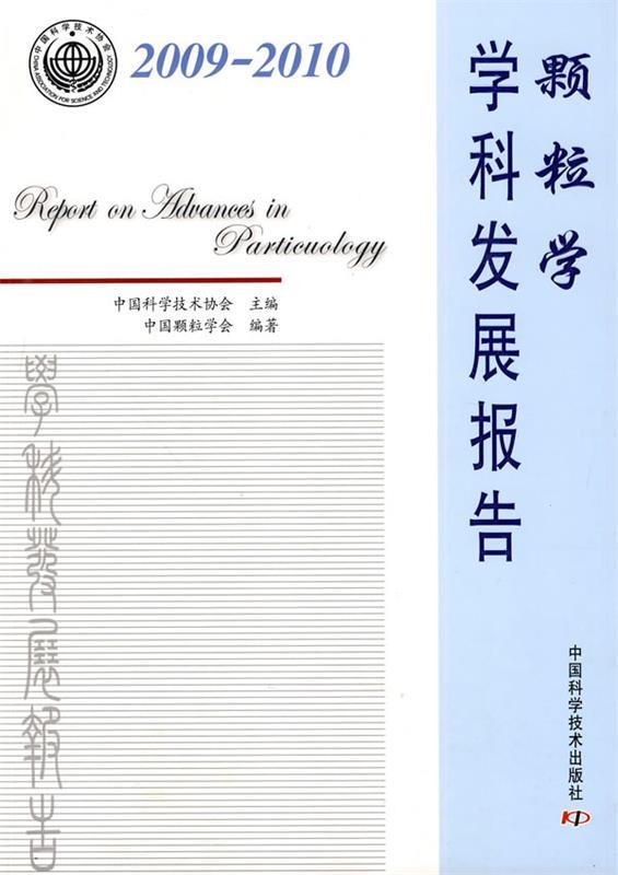2009-2010颗粒学学科发展报告