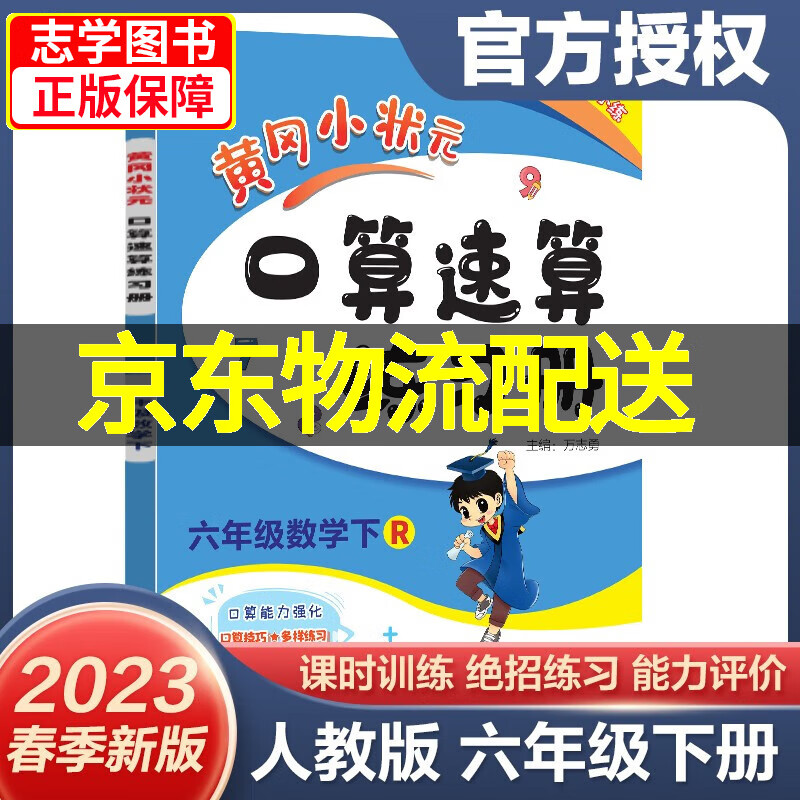 黄冈小状元口算速算六年级下 人教版2023年春 6年级下册数学同步口算训练练习册黄冈口算心算速算天天练口算题卡RJ 【23年春】黄冈小状元口算速算六年级下（人教版）