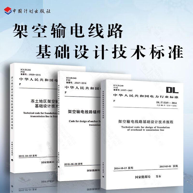 架空输电线路基础设计技术标准