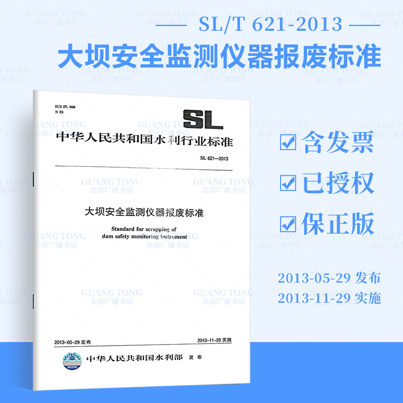 现货 SL 621-2013 大坝安全监测仪器报废标准 水利工程行业标准