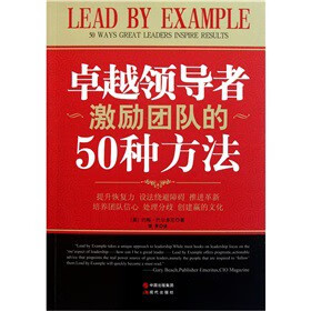 卓越领导者激励团队的50种方法