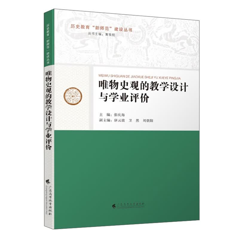 唯物史观的教学设计与学业评价