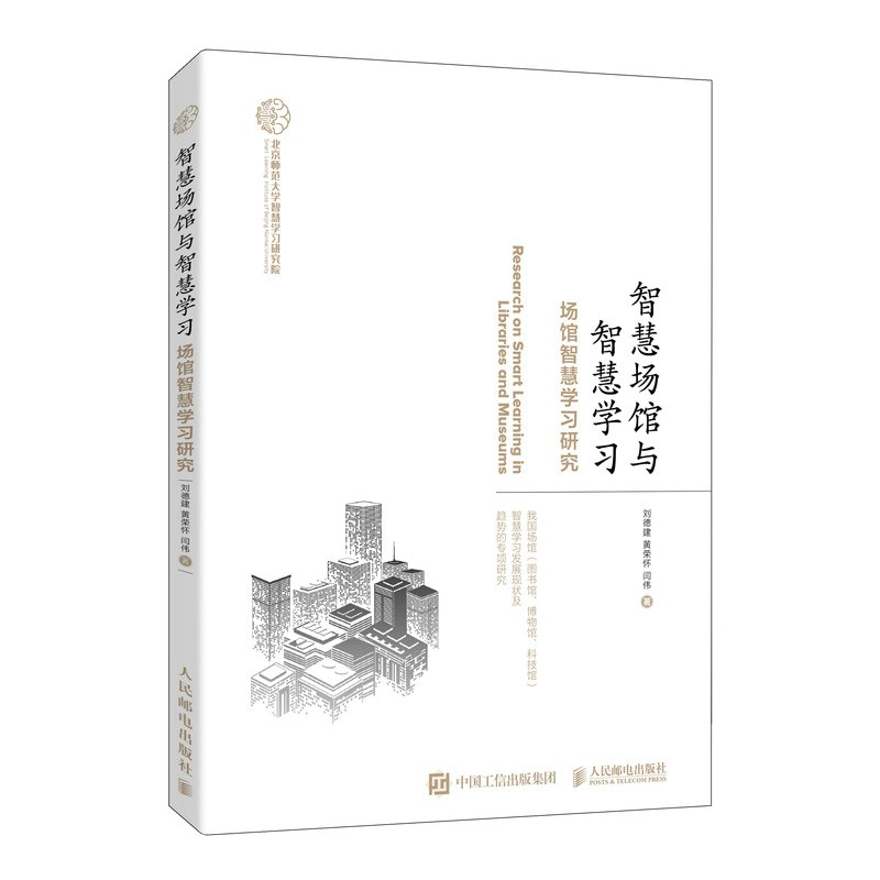 智慧场馆与智慧学习:场馆智慧学习研究9787115550569