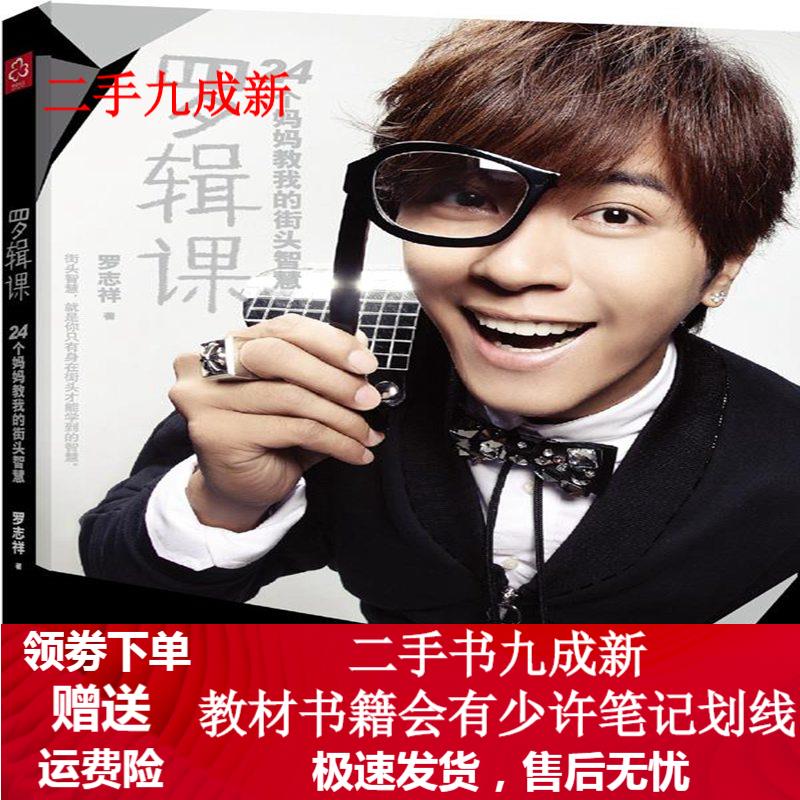 罗辑课:24个妈妈教我的街头智慧 罗志祥 9787122105394 化学工业出版社