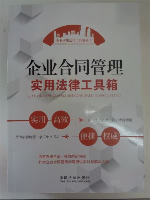 企业合同管理实用法律工具箱 中国法制出版社 编