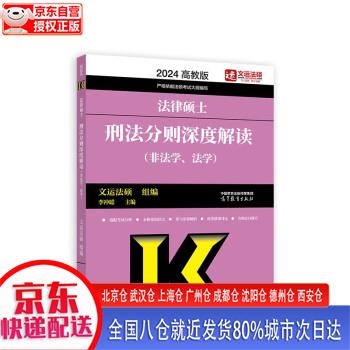 【新华全新书籍】2024法律硕士刑法分则深度解读（非法学、法学）
