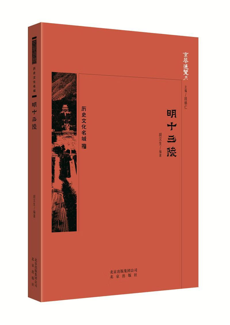 明十三陵 胡汉生 9787200138511