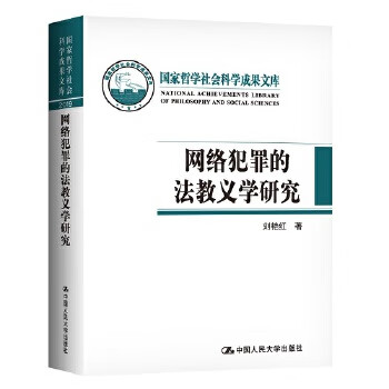 网络犯罪的法教义学研究 刘艳红 9787300291239
