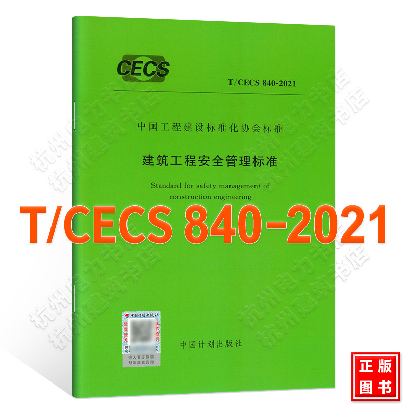 T/CECS 840-2021建筑工程安全管理标准