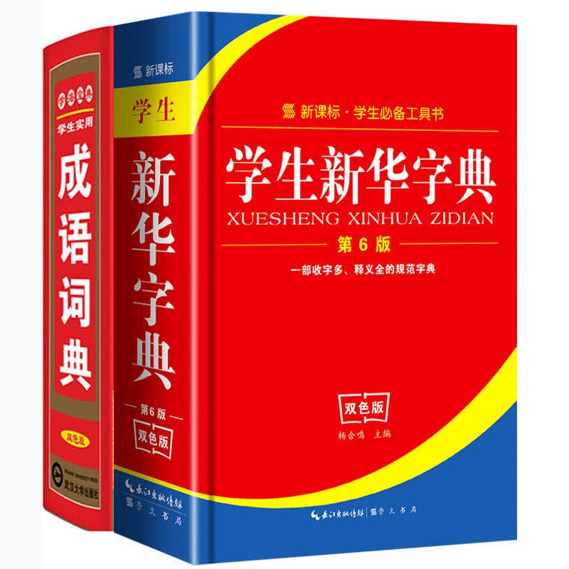 小学生新华字典新版成语词典同义词近义词多音多义课外工具书 【2本套装】成语词典+学生新华字典