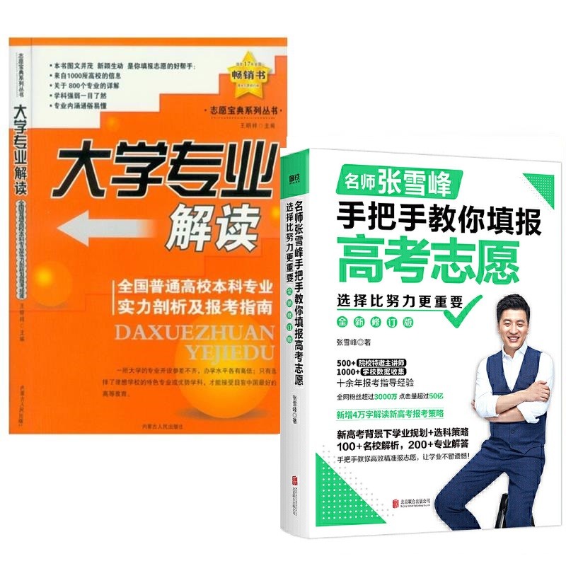 2024参考用书 志愿填报参考数据 张雪峰手把手教你填报高考志愿+大学专业解读 志愿填报、专业解读 报考指南