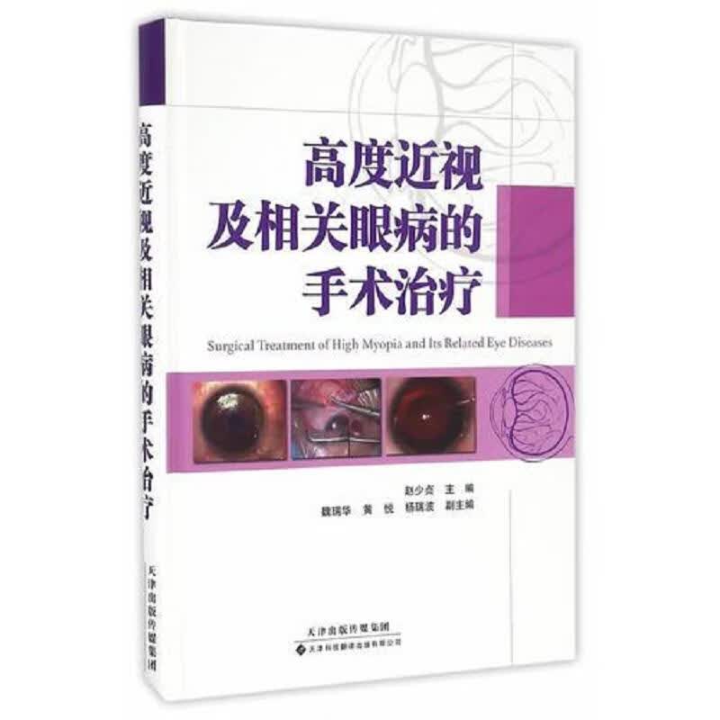 高度近视及相关眼病的手术*