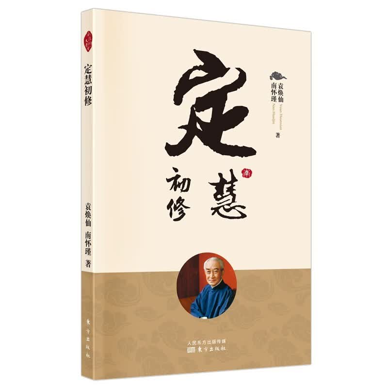南怀瑾(新版)：定慧初修