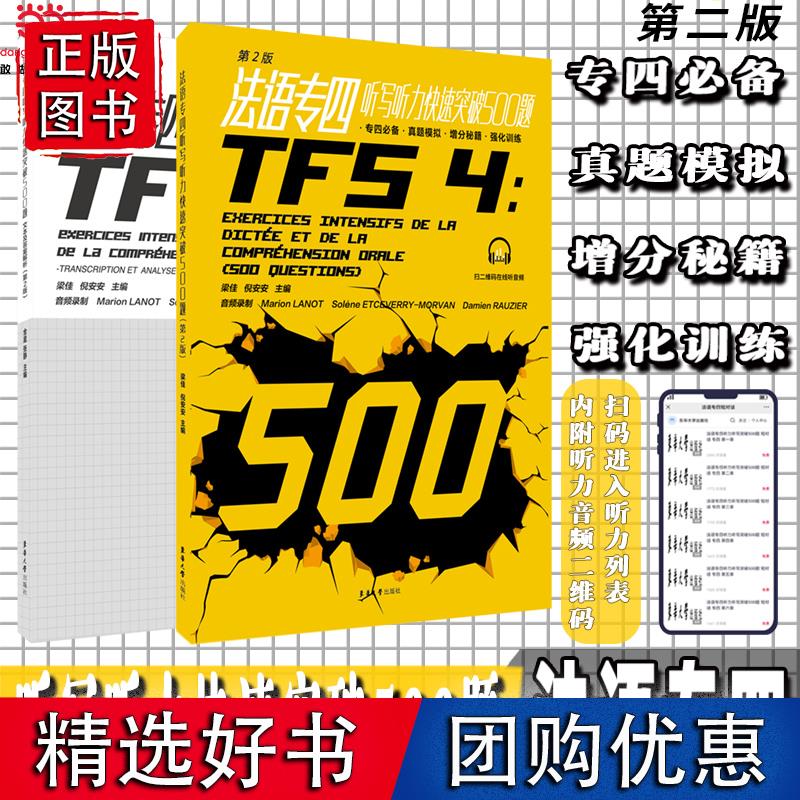 法语专四听写听力快速突破500题（第二版）