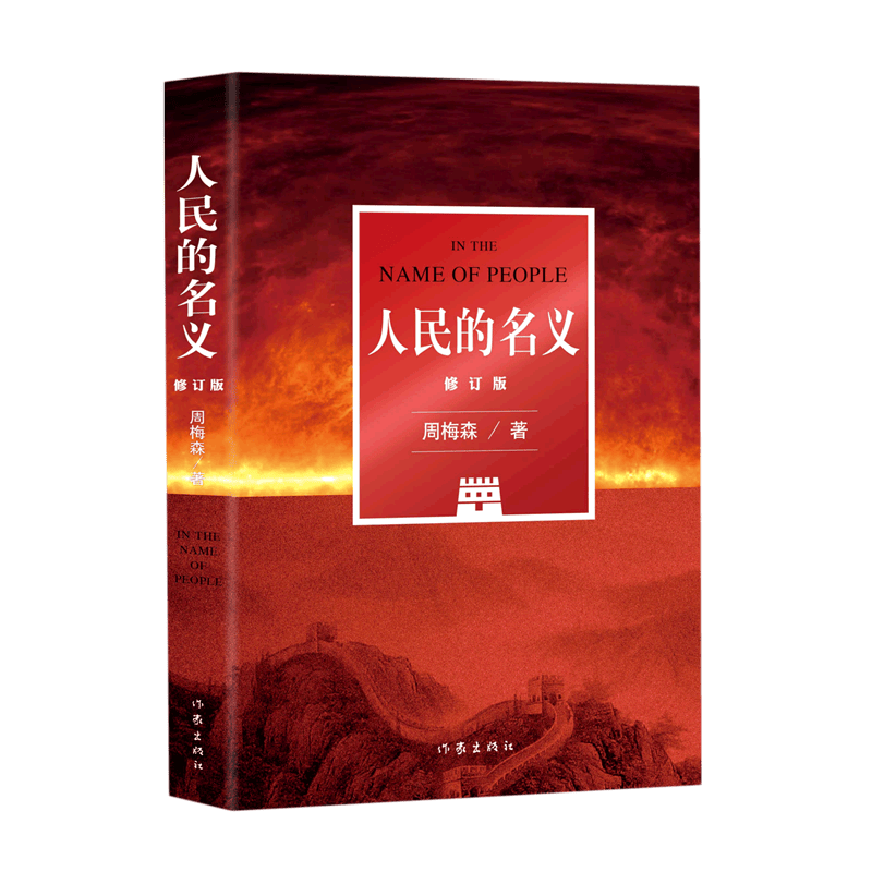 人民的名义(修订版)