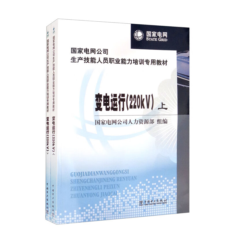 国家电网公司生产技能人员职业能力培训专用教材 变电运行（220kV）（套装上下册）