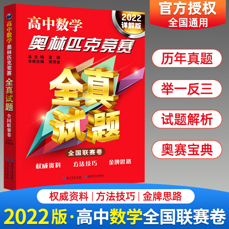 2023详解版高中数学奥林匹克竞赛全真试题全国联赛卷高中123年级 数学