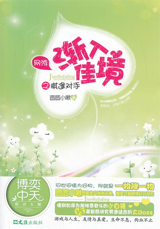网游渐入佳境之棋逢对手 圆圆小瞅著 文汇出版社