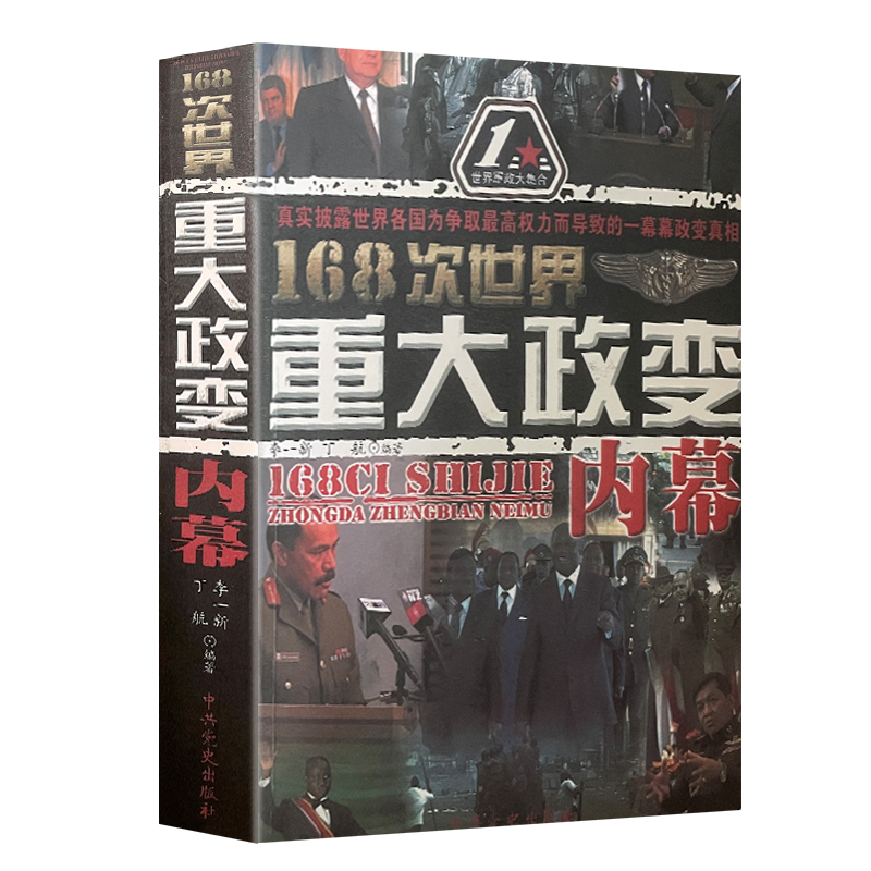 168次世界重大政变内幕 李一新 丁航著 中共党史出版社