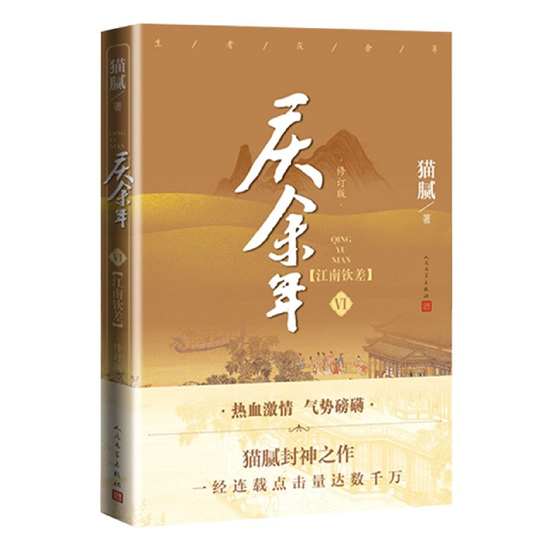 【旗舰店官网】  庆余年(Ⅵ江南钦差修订版) 猫腻 人民文学出版社