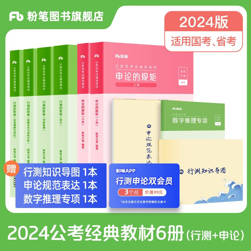 粉笔公考2024国省考公务员考试教材行测思维申论的规矩2024国考公务员考试2024省考教材历年真题试卷粉笔980用书联考安徽贵州云南河北湖北等多个省 粉笔公考2024
