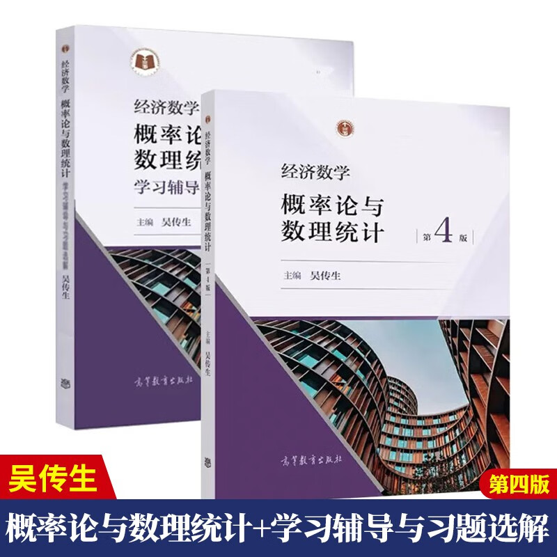 经济数学 概率论与数理统计 教材+学习辅导与习题选解 第四版第4版 吴传生 高等教育出版社