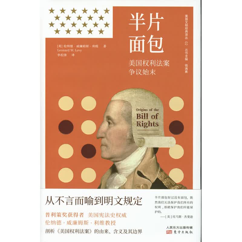 半片面包：美国权利法案争议始末 （美）利维 东方出版社 9787520721530