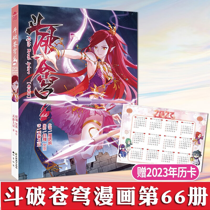 【自选】斗破苍穹漫画69-68-67-66-65-64-63-62-61 天蚕土豆斗全集 斗破苍穹漫画： 斗破苍穹漫画版66（定价15元）