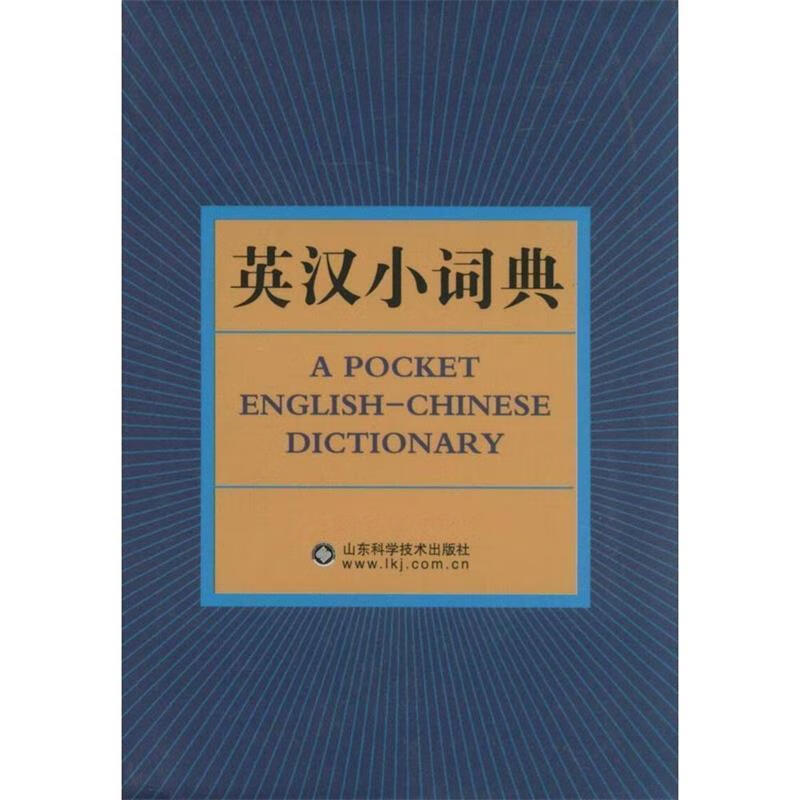 英汉小词典 王东波 编 9787533117467