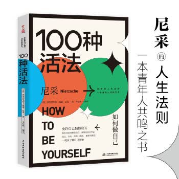 100种活法：如何做自己9787517093350